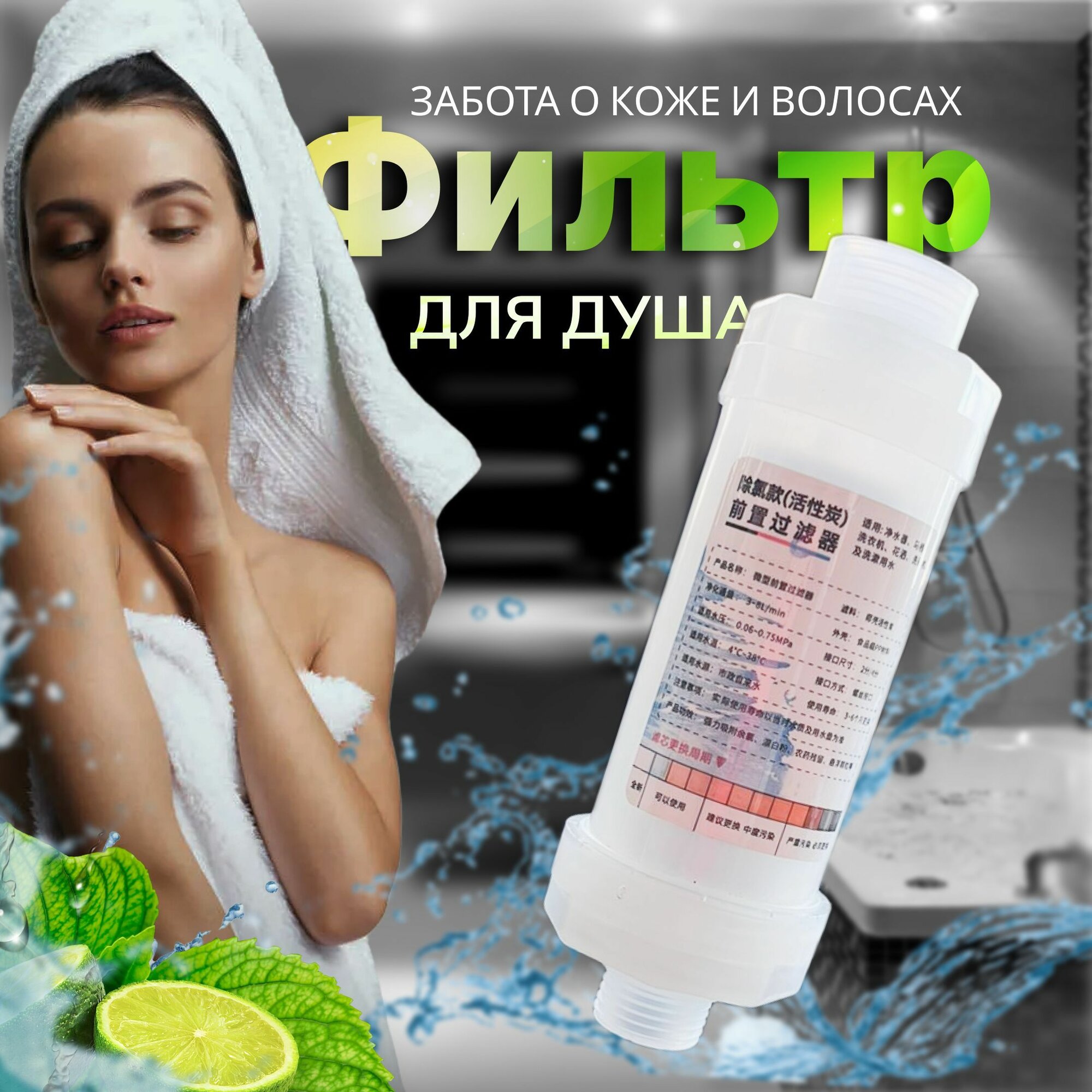 Фильтр для душа / крана, Усиленная очистка воды активированным углем, от хлора и ржавчины