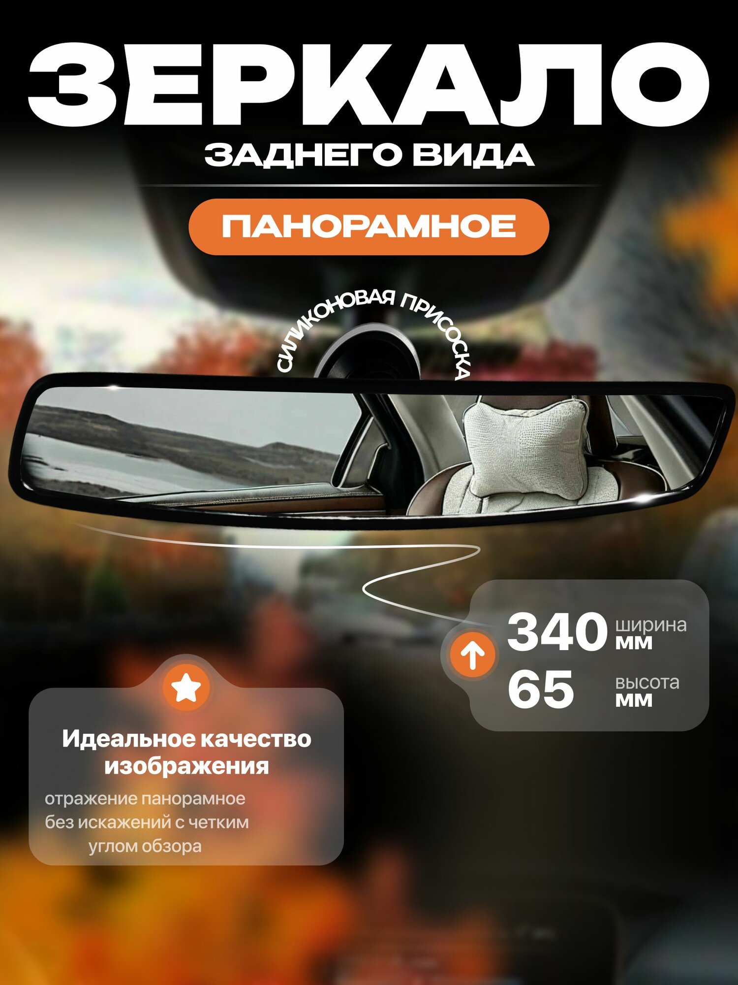Зеркало заднего вида на присоске панорамное 34 см