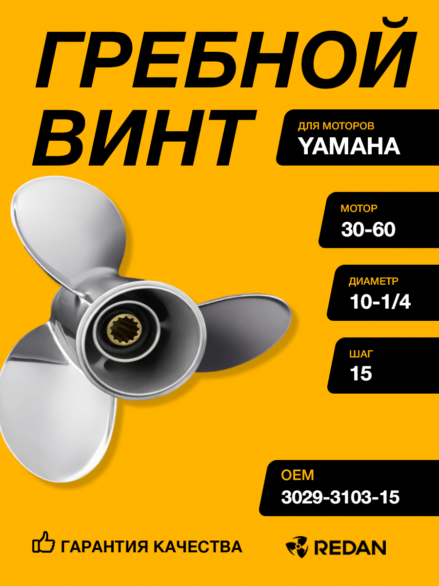 Гребной винт Yamaha 40-55, F30-60 Megara (3x10 1/4x15) (Сталь) (Polastorm)