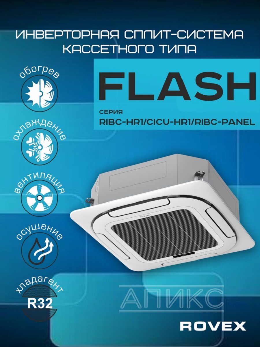 Сплит-система инверторная 12 ROVEX FLASH RIBC -12HR1/CICU-12HR1/RIBC-12/18panel, кассетного типа, до 36кв. м, белая