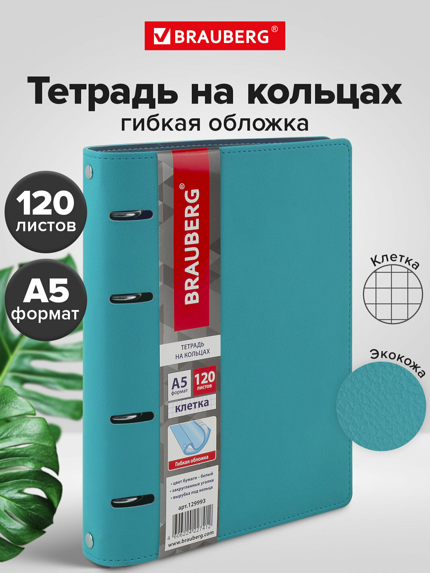 Тетрадь на кольцах А5 (180х220 мм), 120 листов, под кожу, клетка, Brauberg Joy, бирюзовый/серо-голубой, 129993