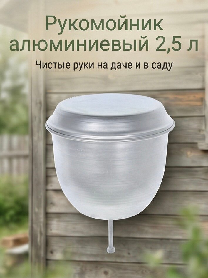 Рукомойник алюминиевый 2,5 л. для дачи, сада и стройки, серебристый