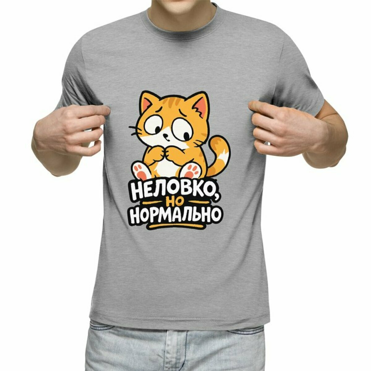 Мужская футболка «Застенчивый кот Неловко но нормально» (серый меланж, M)