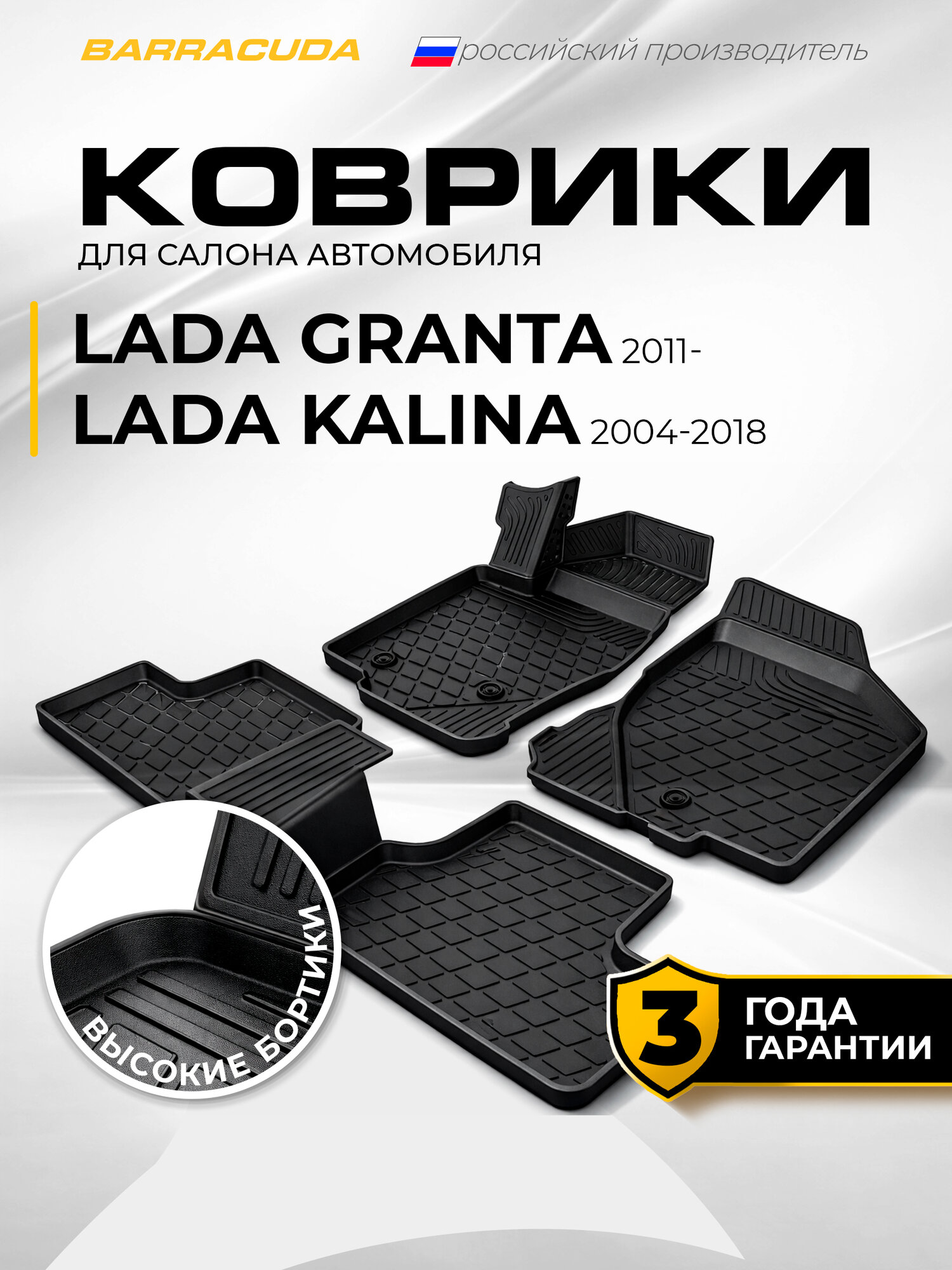 Коврики в салон для автомобиля Lada Granta I 2011-2018 (вкл. рестайлинг 2018-н. в.)/Kalina I-II 2013-2018, полиуретан