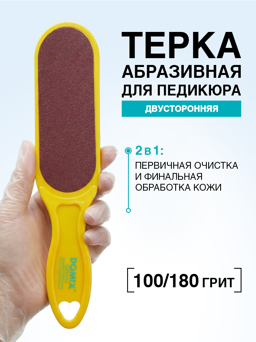 Тёрка абразивная педикюрная двусторонняя, DOMIX "Green Professional", с пластиковой ручкой