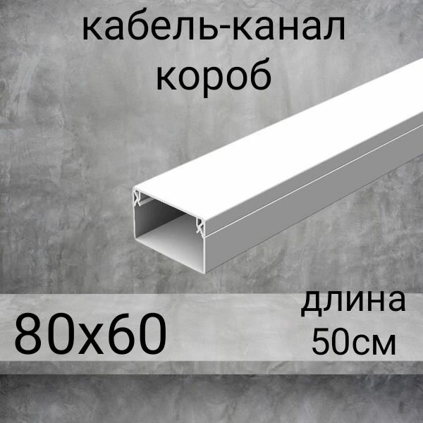 Кабель-канал короб 80-60мм белый матовый 1шт по 0,5 метру +-1см идеал