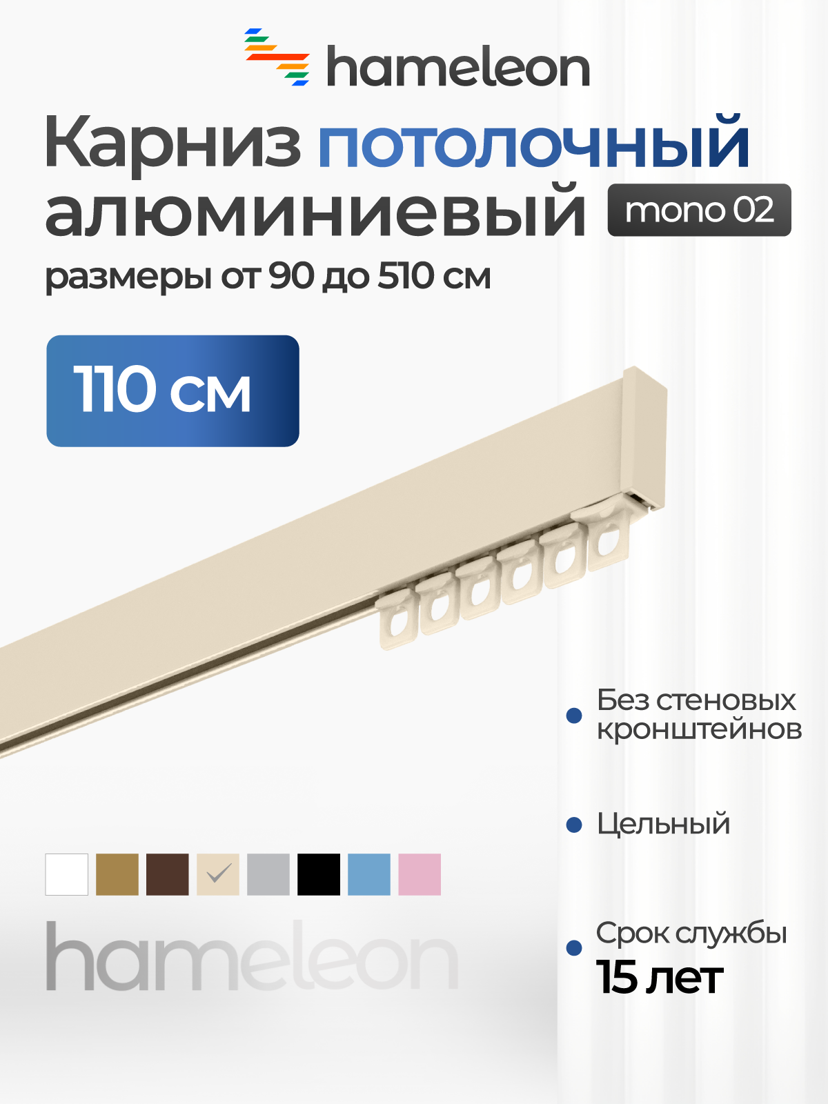 Карниз для штор однорядный потолочный моно 02 hameleon ваниль, 110 см, алюминий