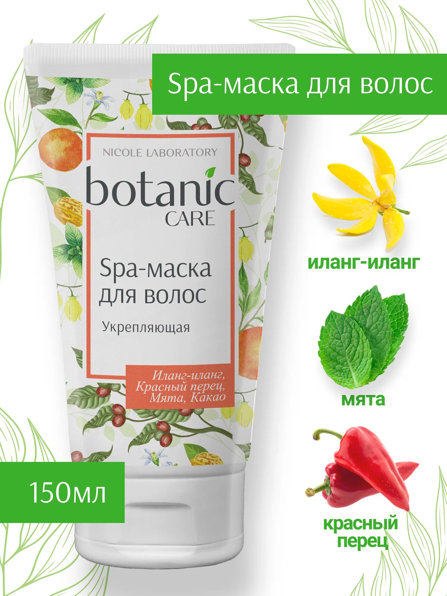 Маска для волос укрепляющая botanic CARE, 150 мл