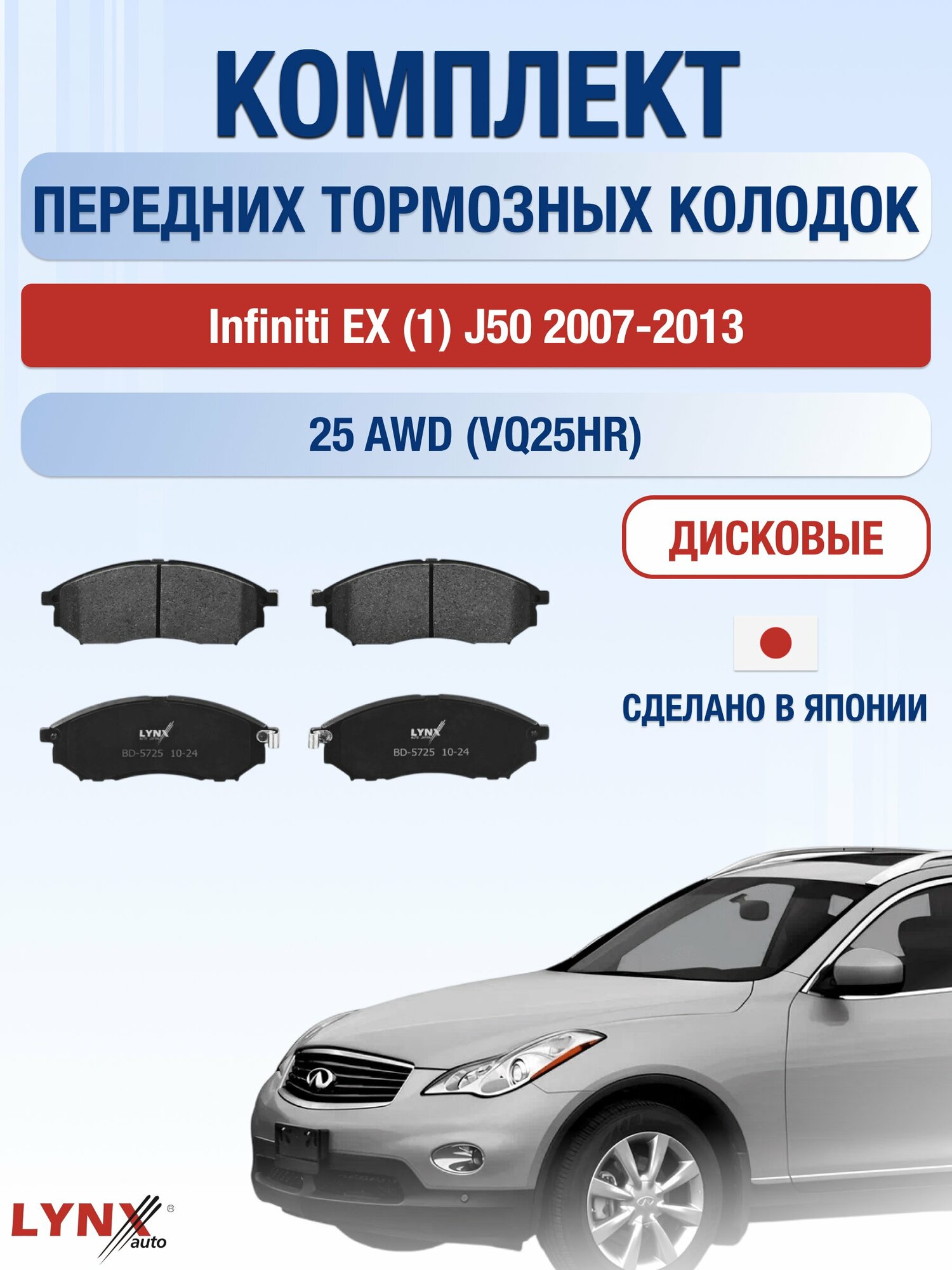 Комплект передних дисковых тормозных колодок на Infiniti EX (1) J50 2007-2013г. / 25 AWD (VQ25HR) ВD-5725 / Инфинити ЕХ