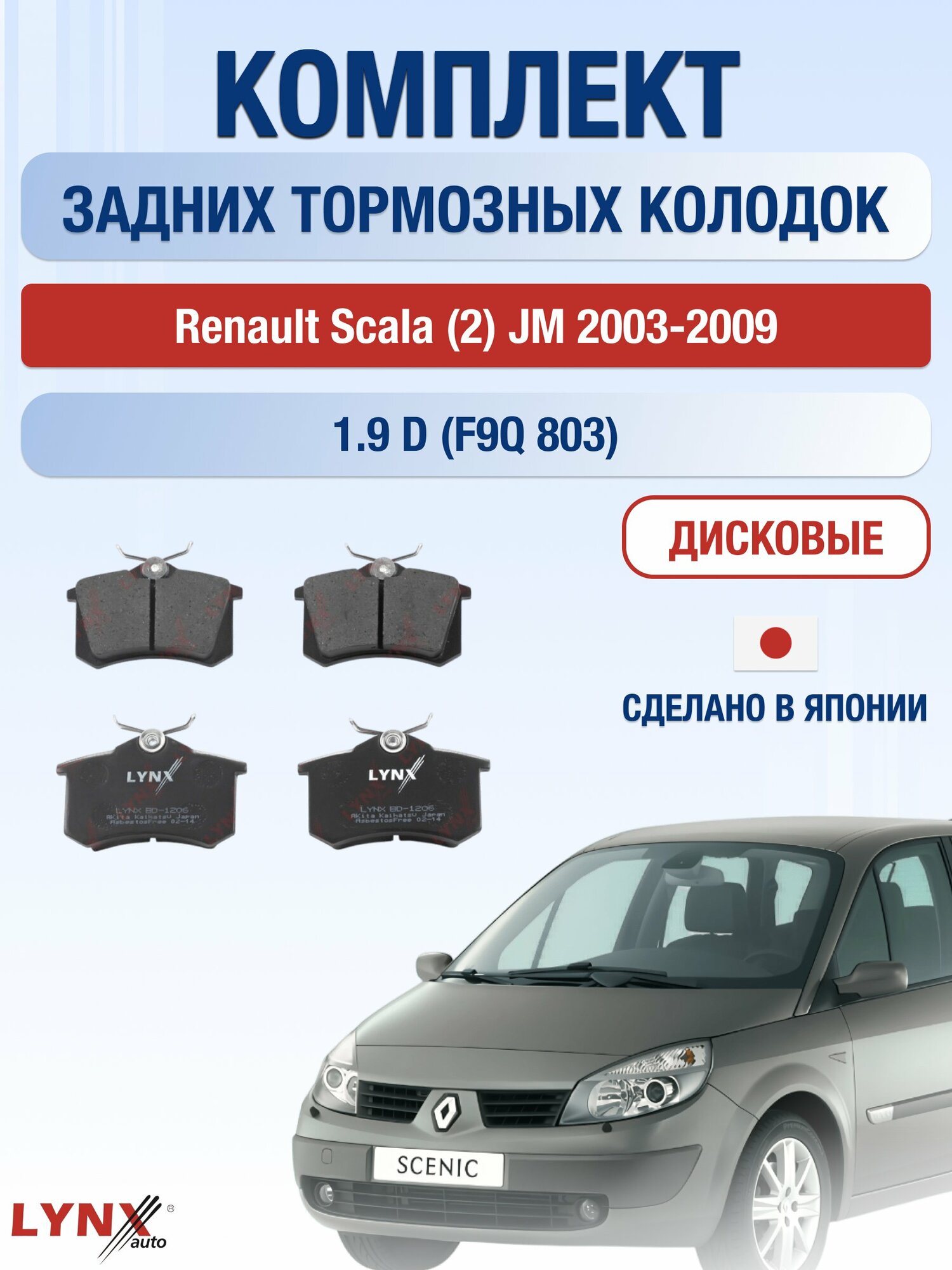 Комплект задних дисковых тормозных колодок на Renault Scenic (2) JM 2003-2009г. / 1.9 D (F9Q 803) ВD-1206 / Рено Сценик