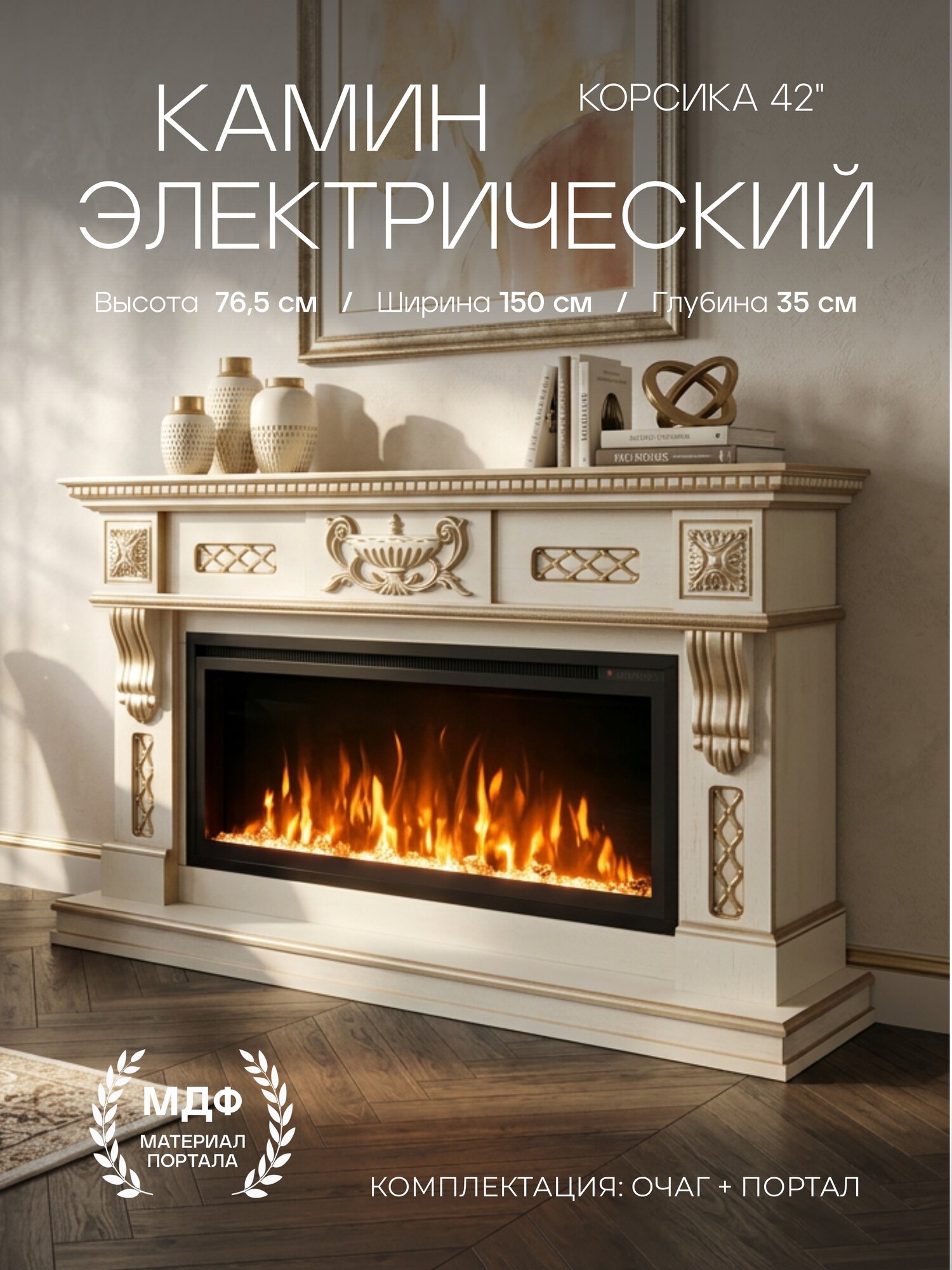 Электрокамин Корсика 42 WT МДФ с очагом Сапфир 42, 6 вариантов цвета пламени, обогрев, звуковой эффект, пульт ду