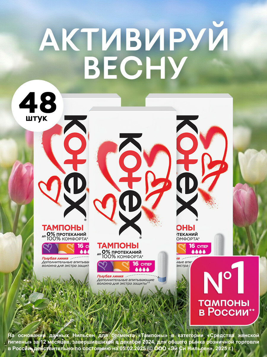 Тампоны гигиенические женские Kotex Супер, 4 капли, 48 шт (3 упаковки по 16 шт)