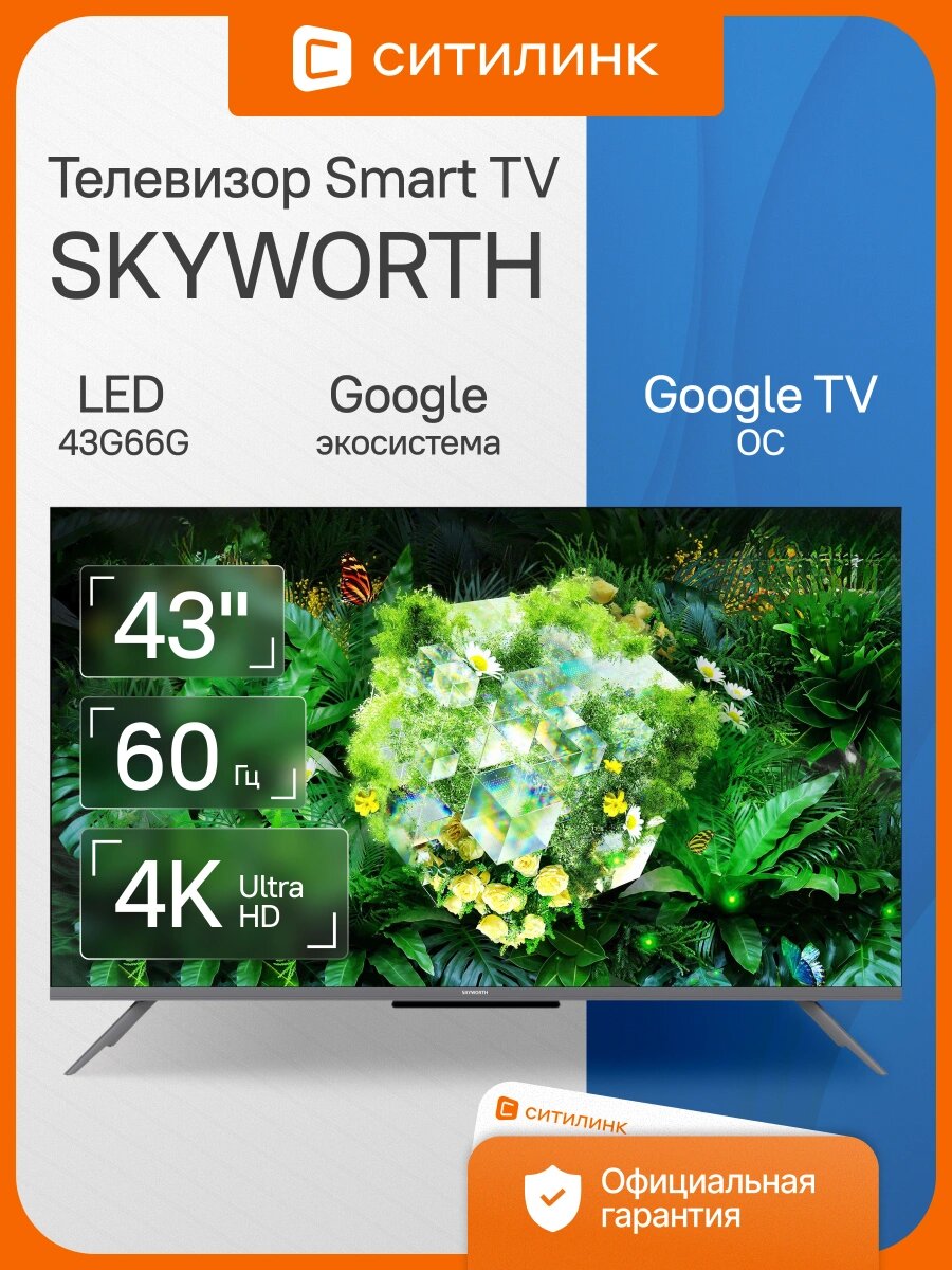 Телевизор Skyworth 43G66G 43" LED, 4K Ultra HD, черный, смарт ТВ, Google TV