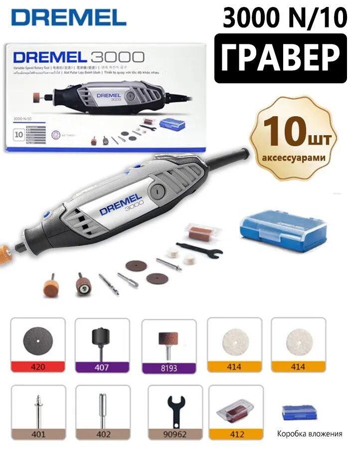 Электрический гравер DREMEL3000N10. Многофункциональный инструмент "Сделай сам". 10 аксессуаров