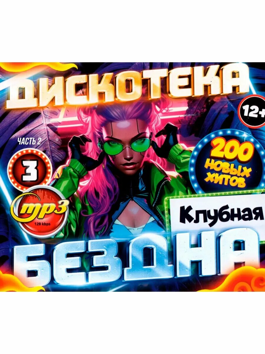 Дискотека Бездна №3 Клубная (200 новых х-в) ч.2 (CD-MP3)