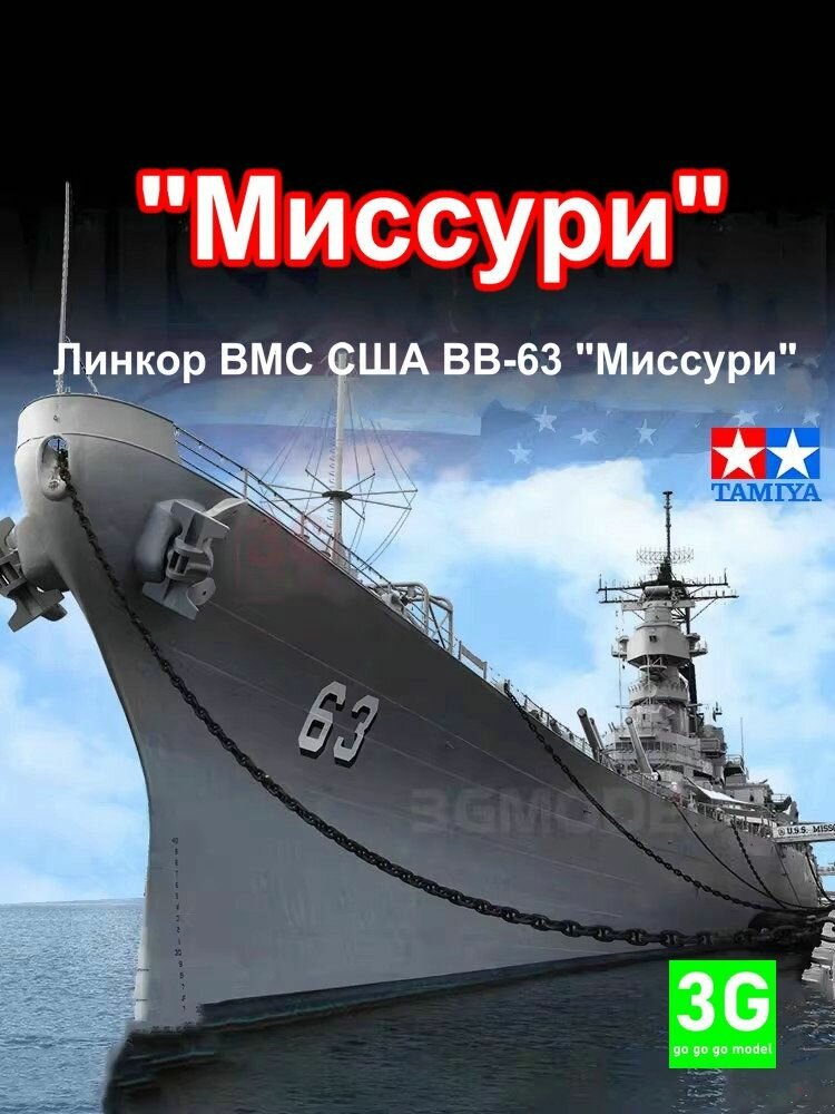TAMIYA 31613 1/700 сборная модель Линкор ВМС США "Миссури"