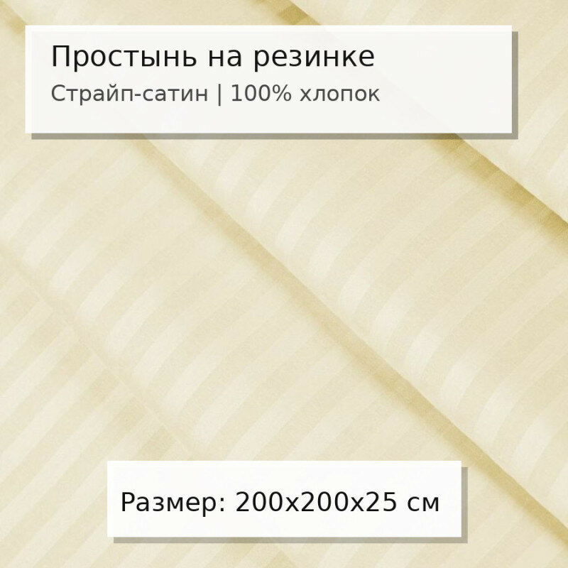 Простыня 200х200 на резинке сатин-страйп Бежевый (борт 25 см)