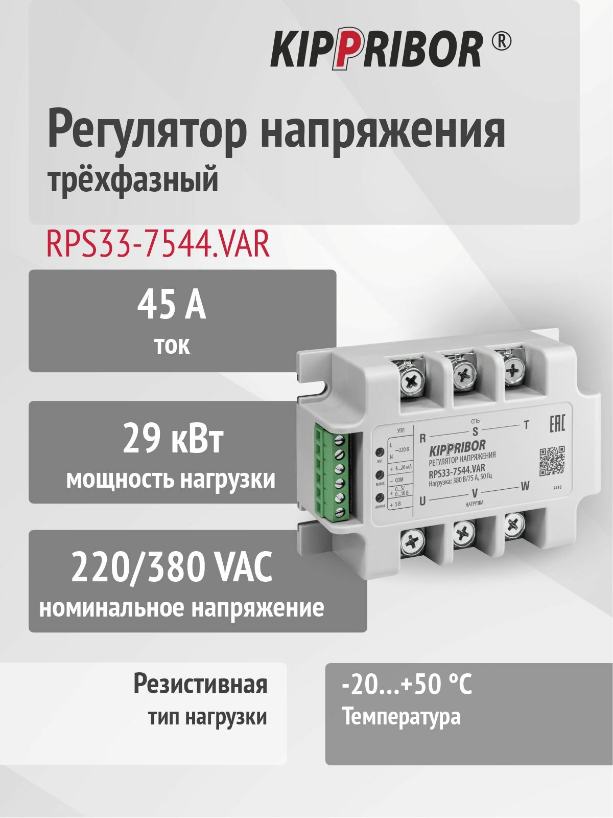 Регулятор напряжения KIPPRIBOR RPS33-7544, 3х фазный, 15А, 9.8кВт, 220-440В, IP20