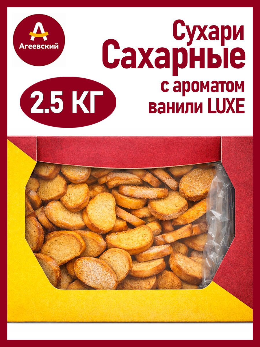 Агеевский Сахарные сухари с ароматом ванили Люкс в коробке, 2.5 кг