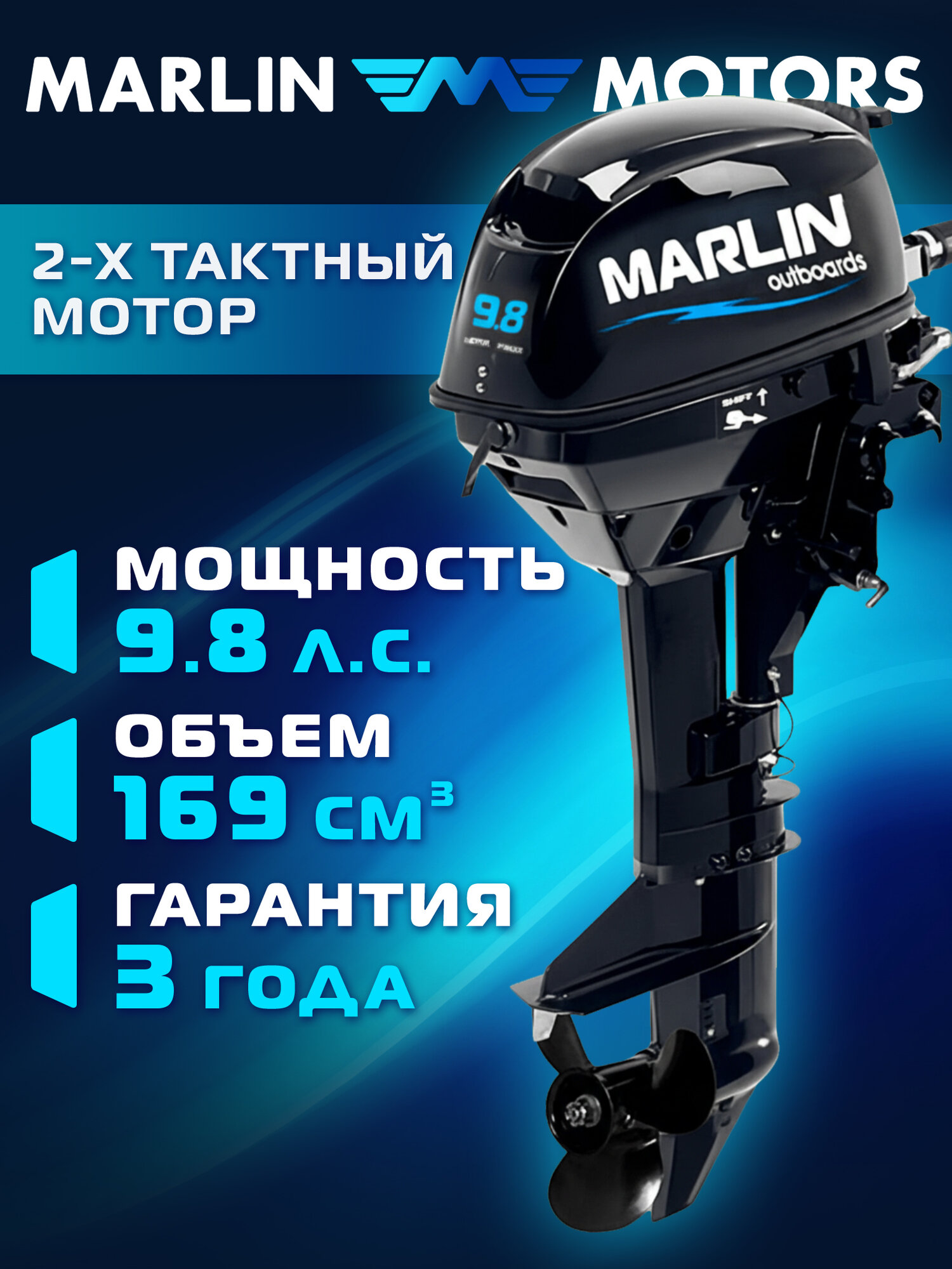 Лодочный мотор MARLIN MP 9.8 AMHS, бензиновый, 2-х тактный, 9,8 л. с.