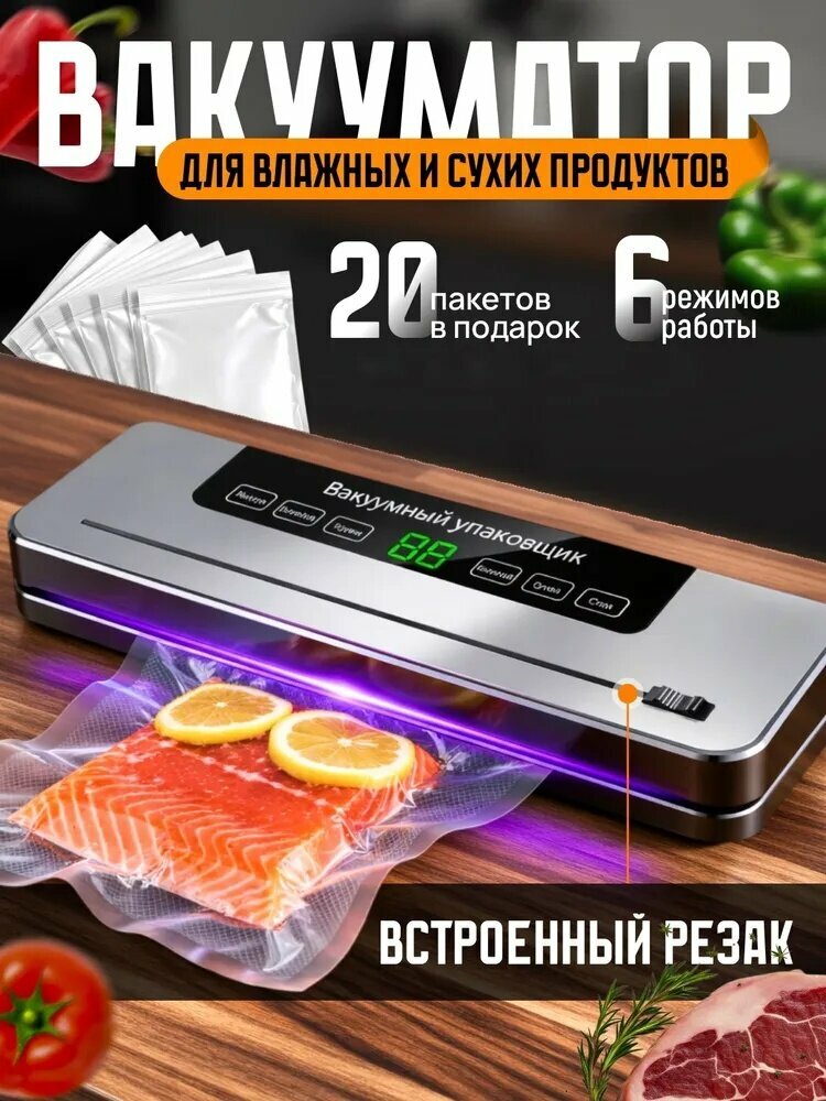Вакууматор для продуктов с пакетами и резаком