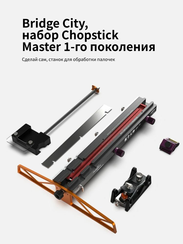 Bridge City, набор Chopstick Master 1-го поколения, Сделай сам, станок для работы по дереву