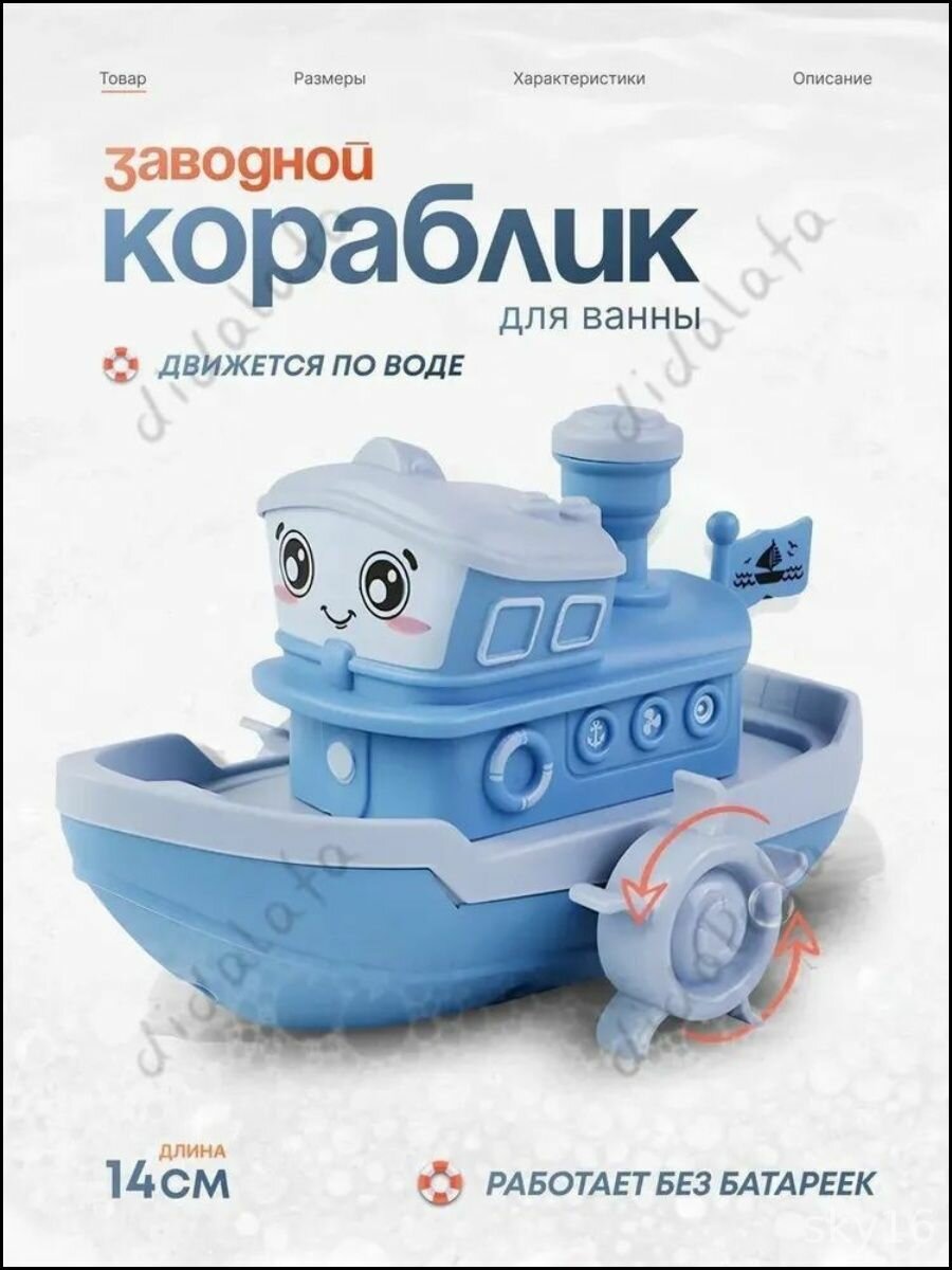 Заводной Кораблик для Ванной