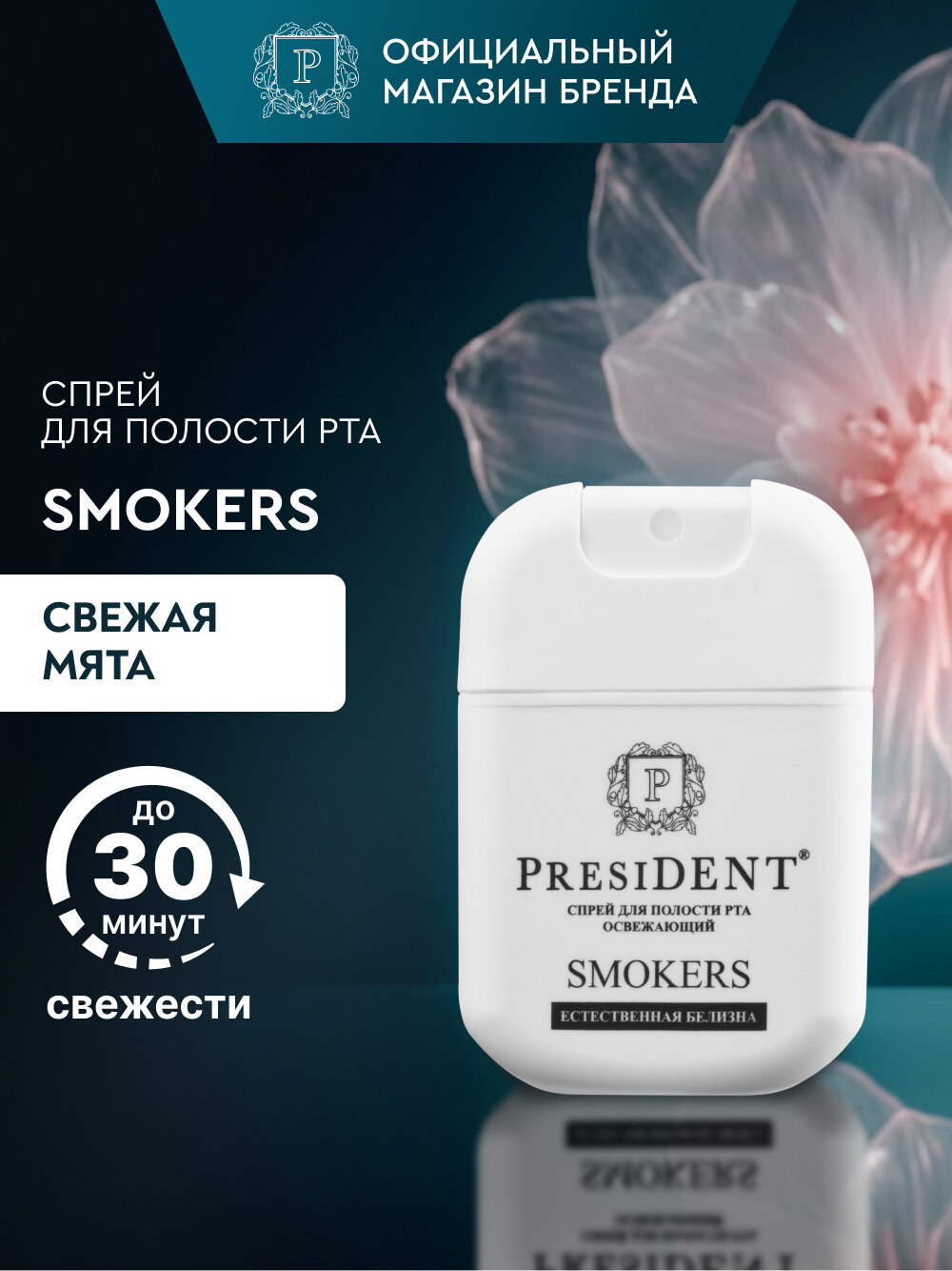 PRESIDENT спрей SMOKERS для полости рта, с пирофосфатом, экстрактом лимона и аира, освежающий вкус мяты