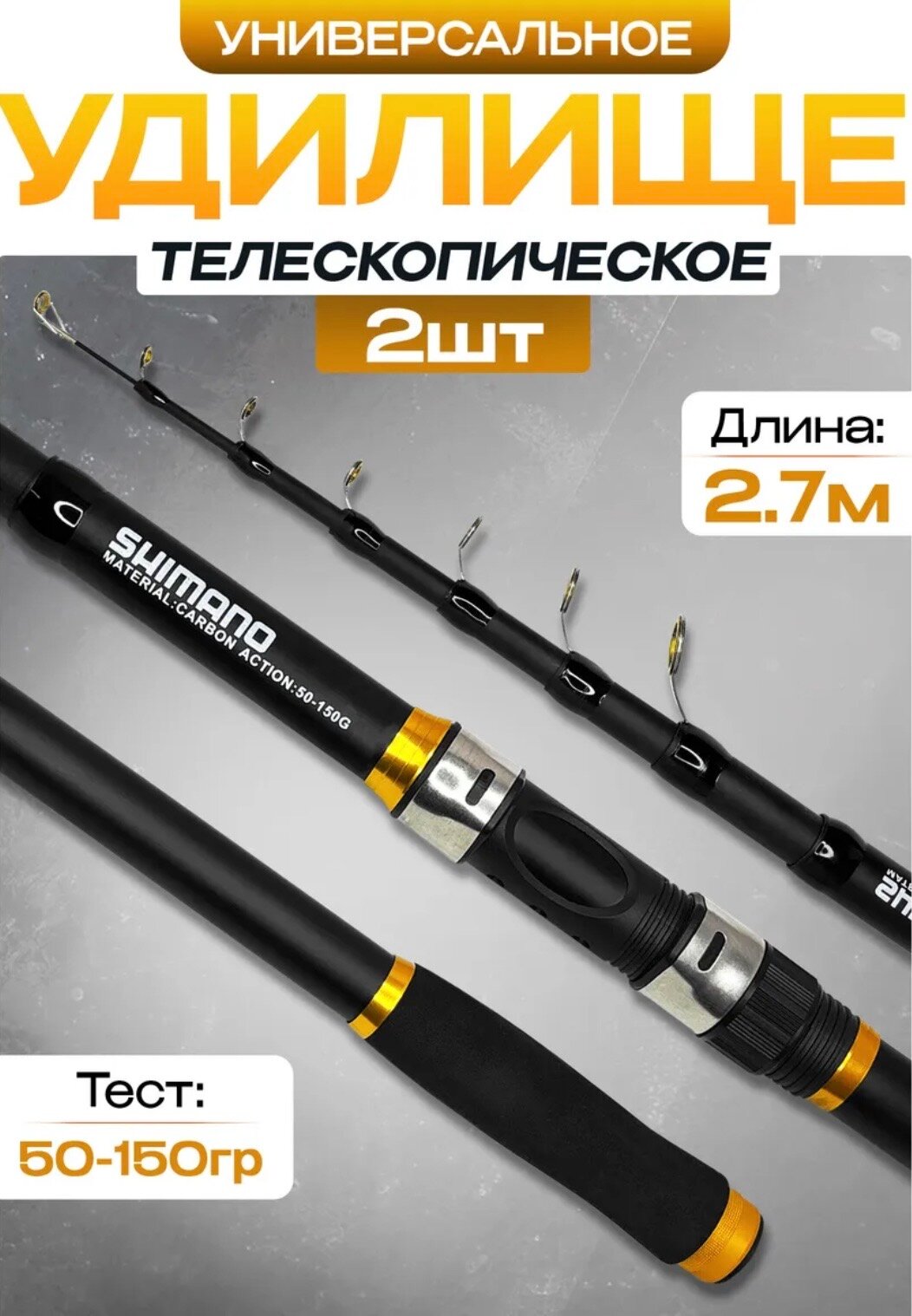 Спиннинг телескопический шимано черный 60-120гр карбон универсальный 2.7м