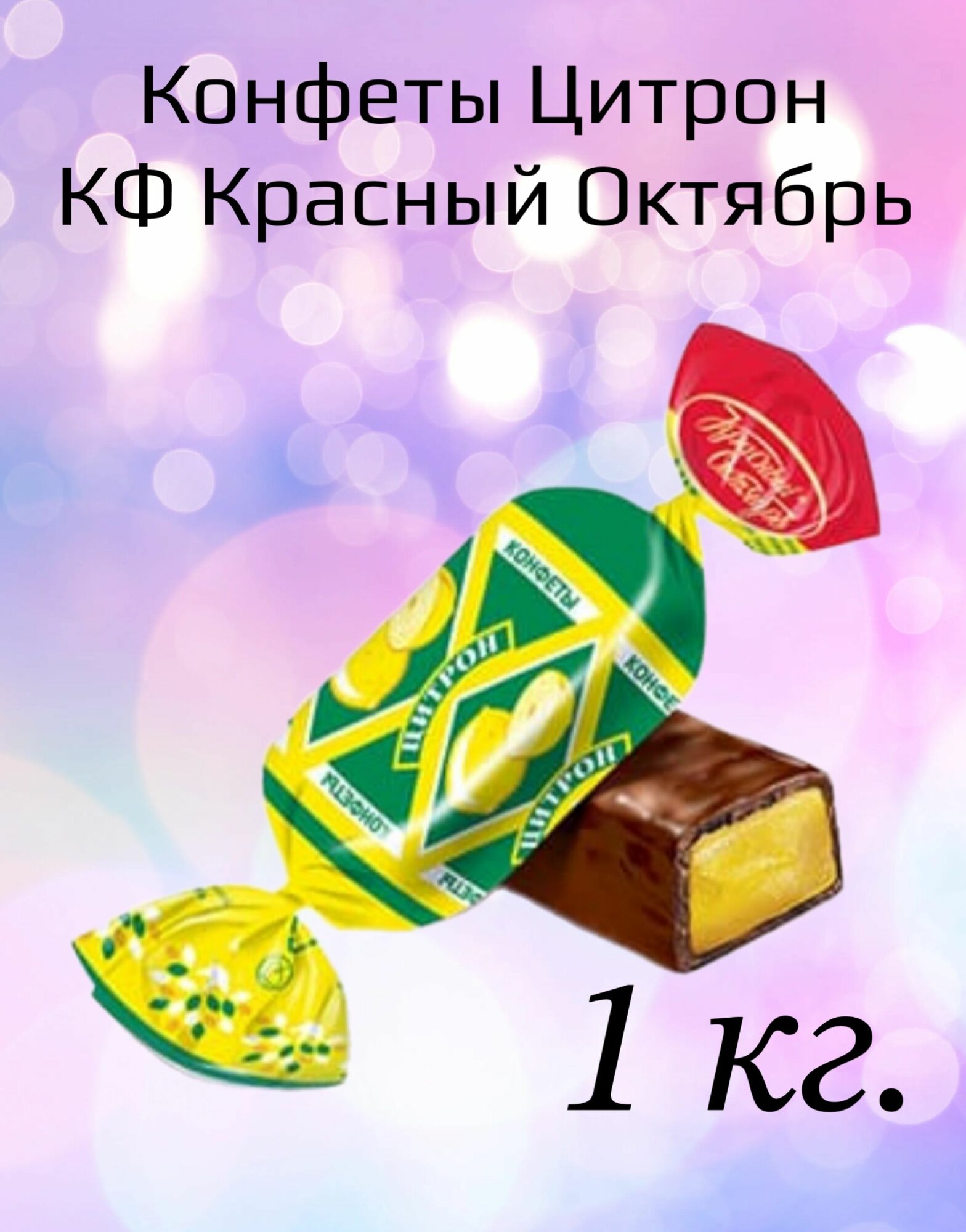 Конфеты "Цитрон" от КФ "Красный Октябрь", 1050 г, лимонные, без ГМО