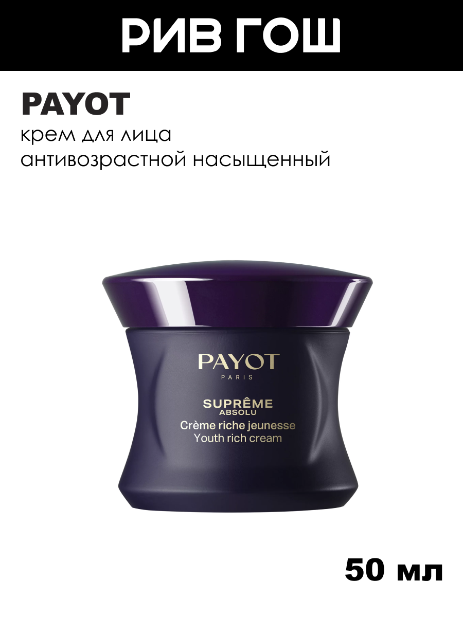 PAYOT Supreme Absolu Creme Riche Jeunesse Крем для лица глобальное омоложение и питание, 50 мл