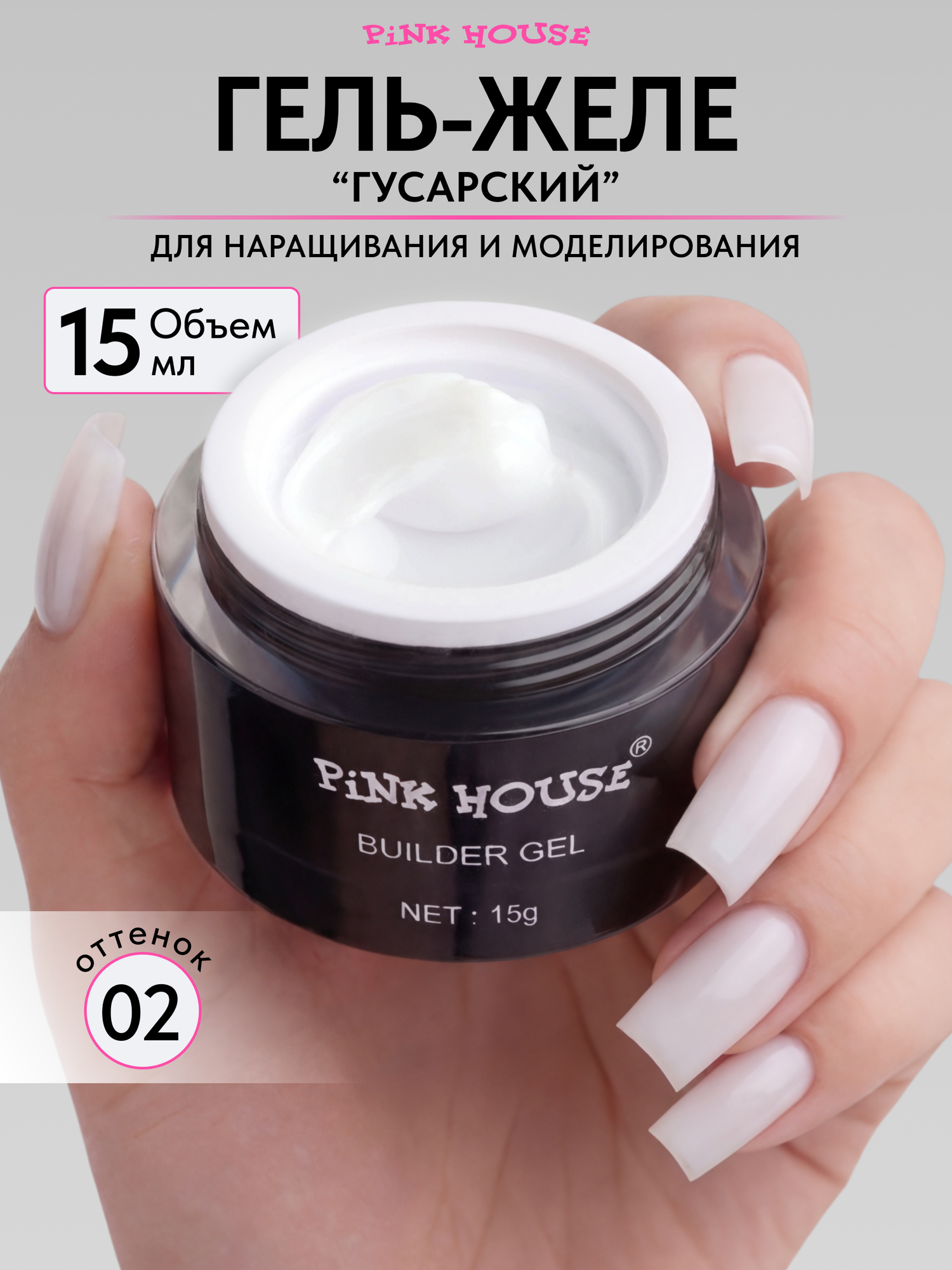 PiNK HOUSE Гель для наращивания и моделирования ногтей гель 02 гусарский 15 мл