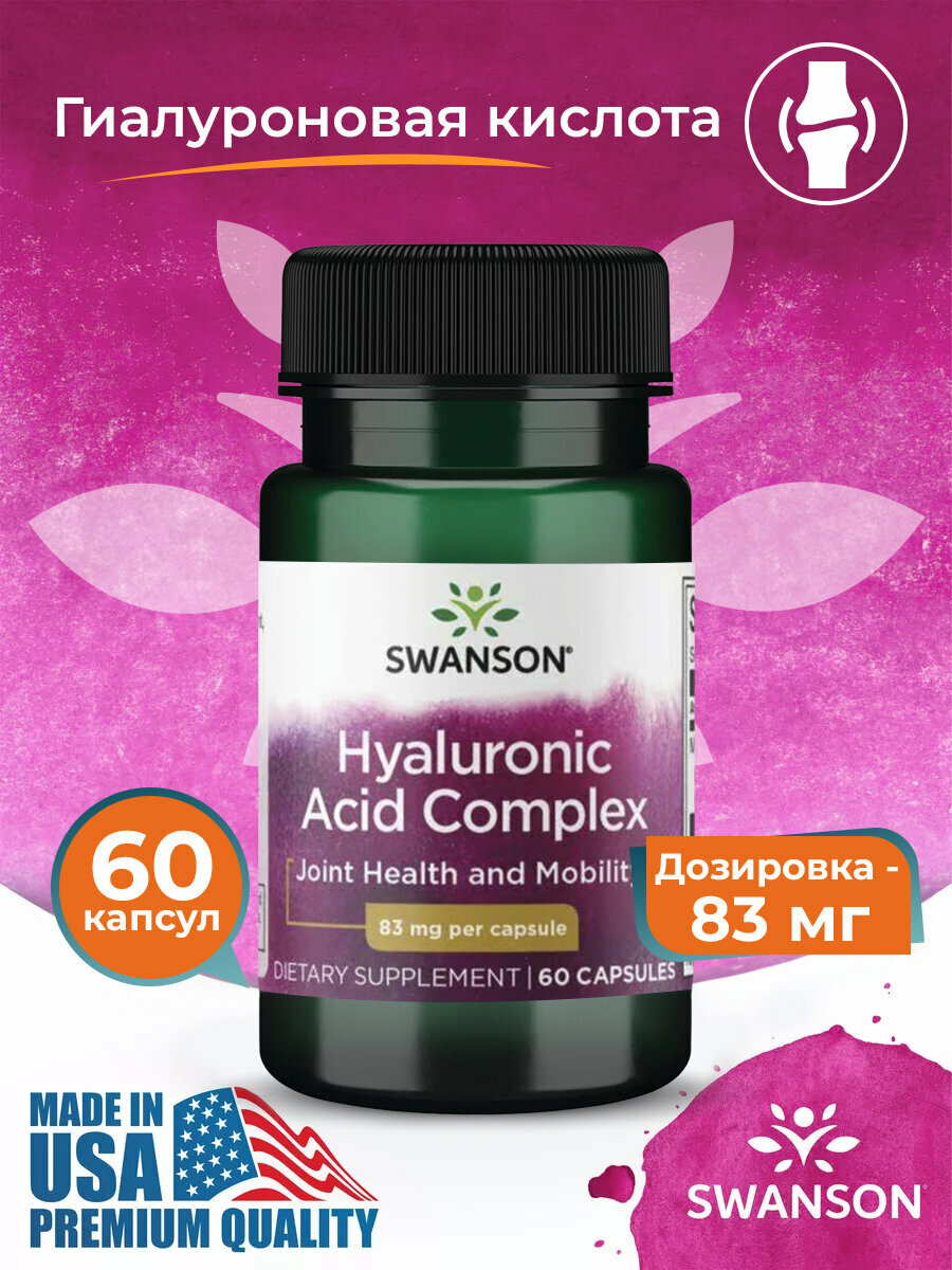 Гиалуроновая кислота (комплекс) 83 мг, 60 капсул, Swanson Hyaluronic Acid Complex, Для суставов и кожи, США (USA)