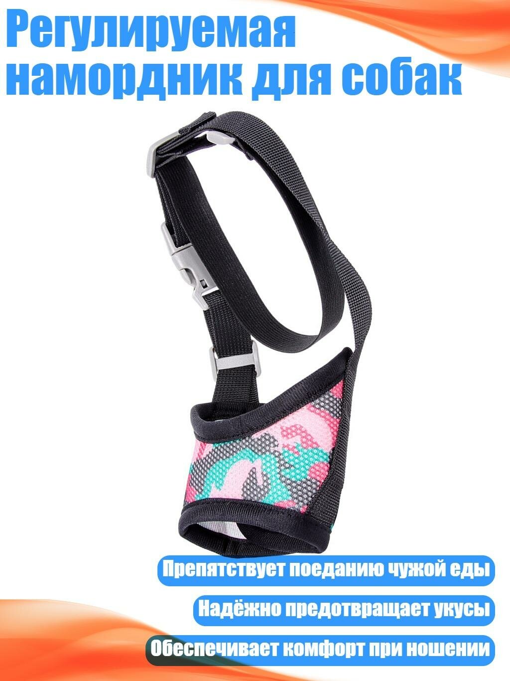 Регулируемая намордник для собак, S.