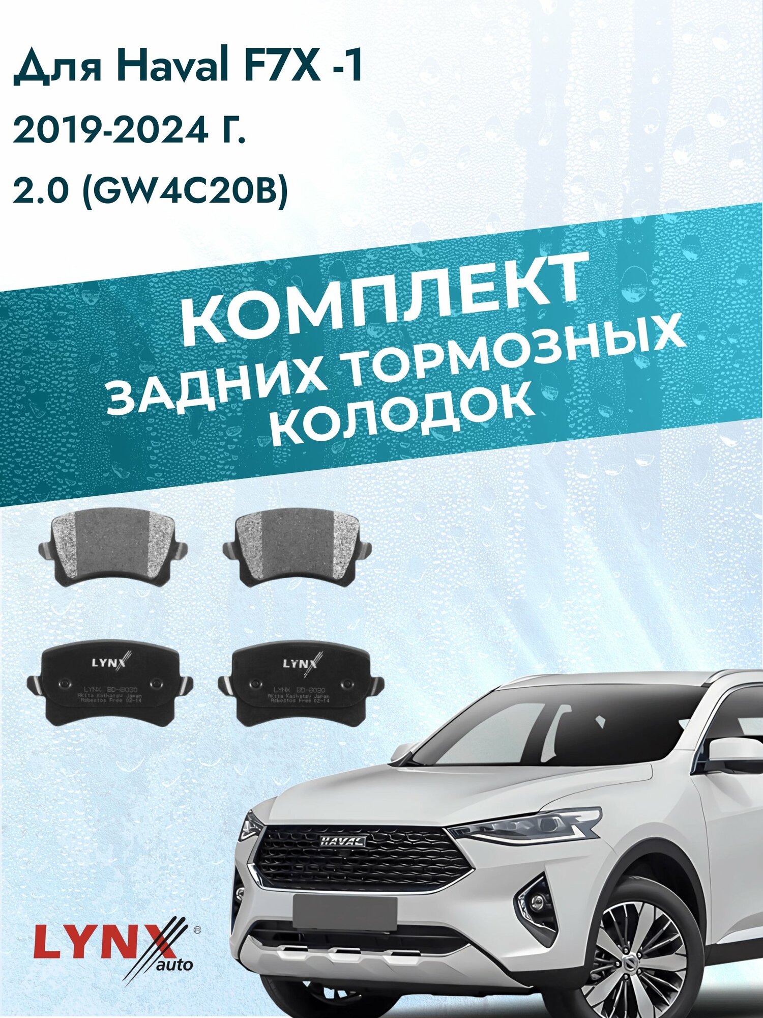 Комплект задних дисковых тормозных колодок на Haval F7X (1) 2019-2024г. / 2.0 (GW4C20B) ВD-8030 / Хавал Ф7Х / LYNXauto
