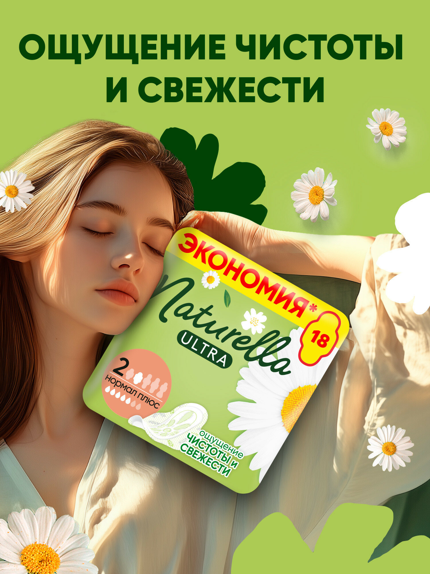 Прокладки женские Naturella Ultra Нормал Плюс, размер 2, 18 шт.