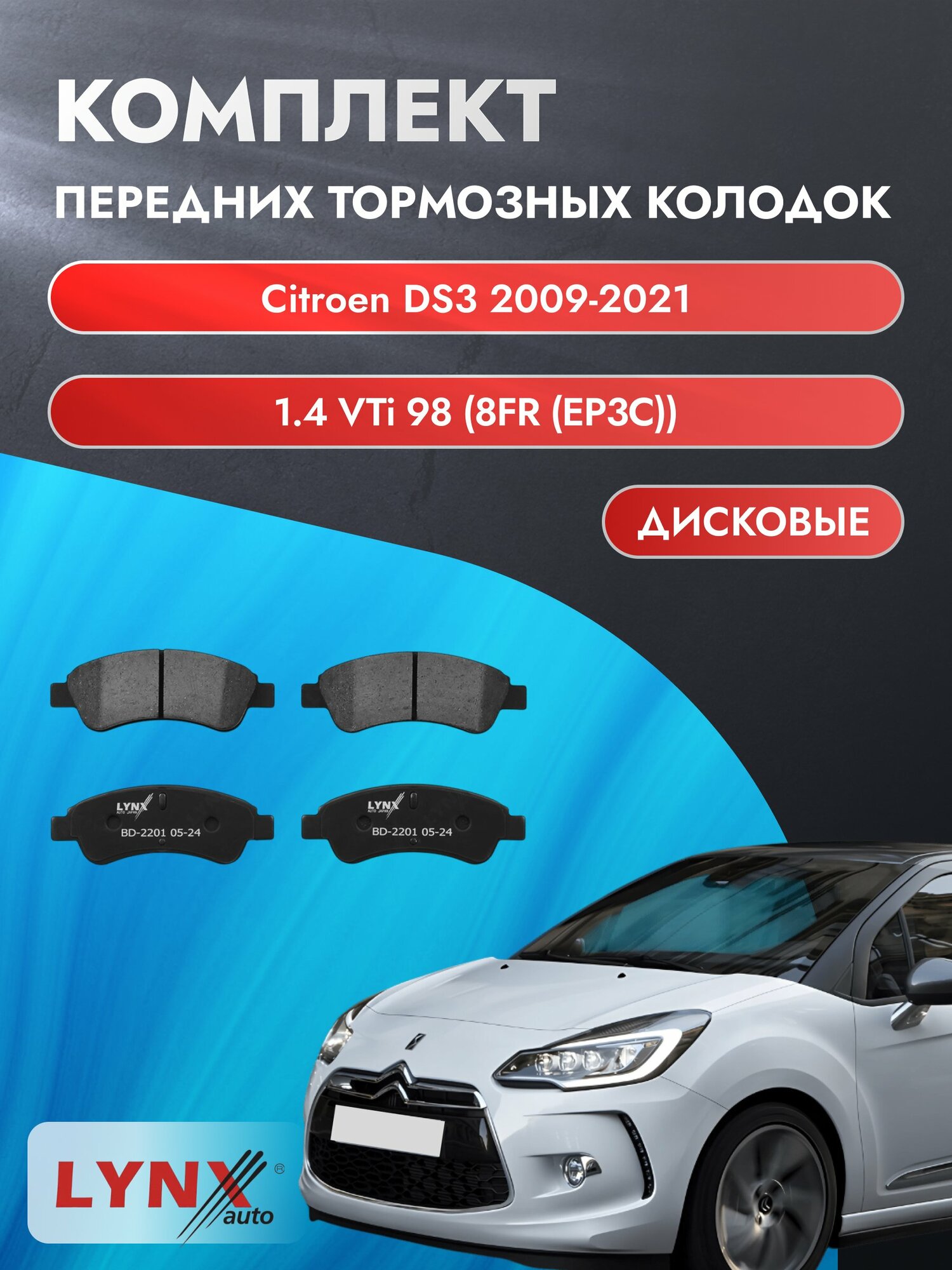 Комплект передних дисковых тормозных колодок на Citroen DS3 2009-2021г. / 1.4 VTi 98 (8FP (EP3C)) ВD-2201 / Ситроен ДС3