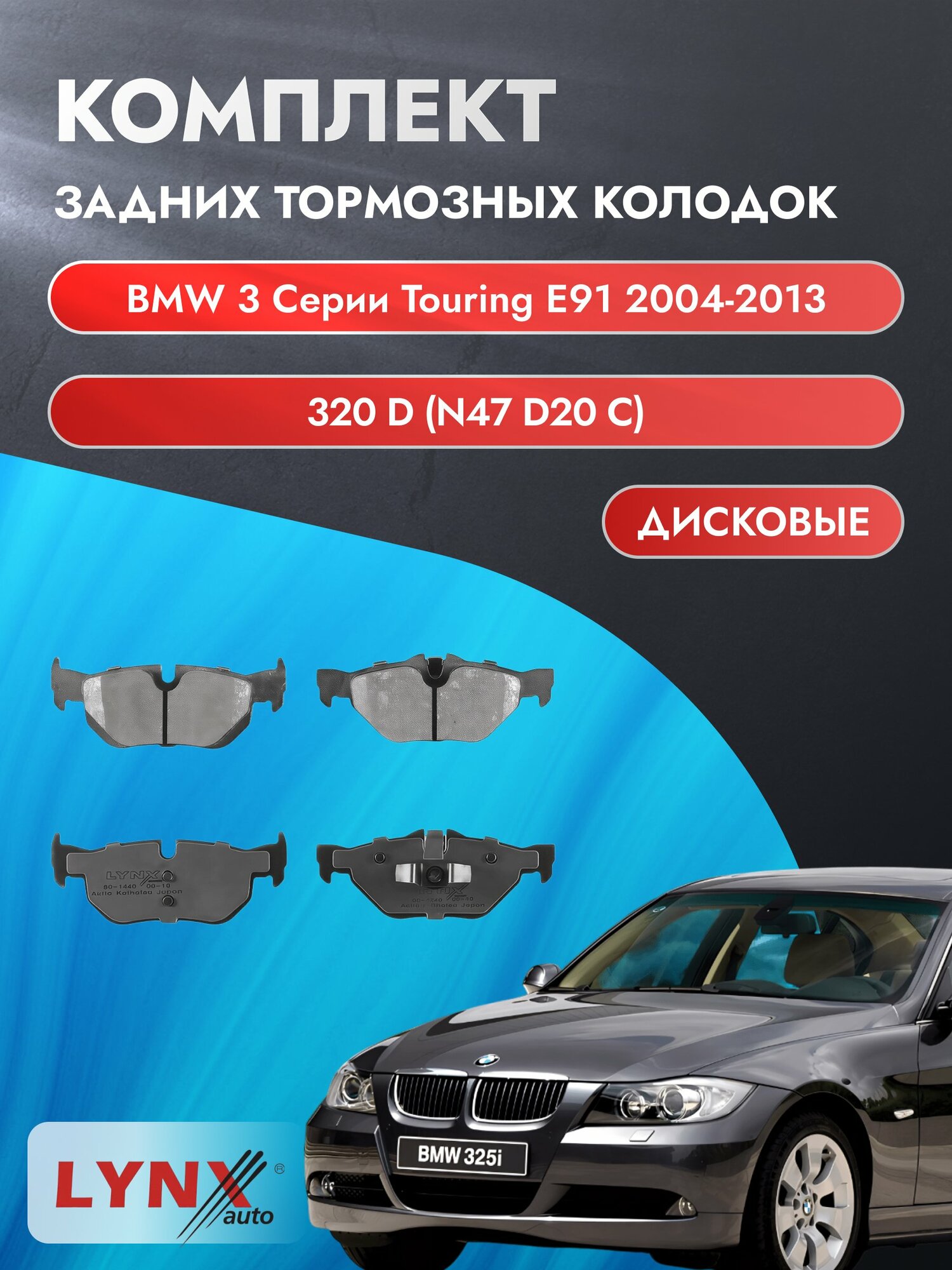 Комплект задних дисковых тормозных колодок на BMW 3 Touring E91 2004-2013г. / 320 d (N47 D20 C) ВD-1440 / БМВ / LYNXauto