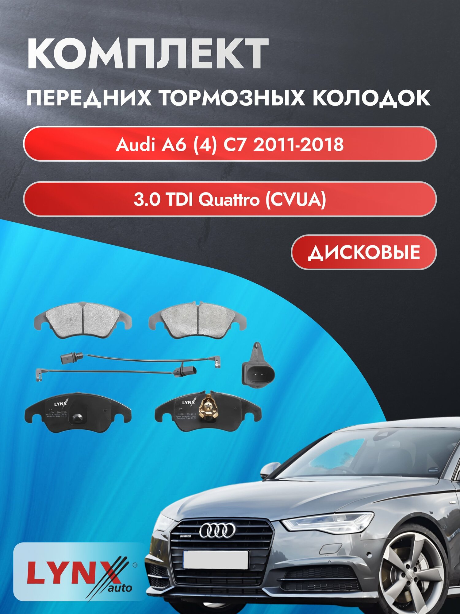 Комплект передних дисковых тормозных колодок на Audi A6 (4) C7 2011-2018г. /3.0 (CLAB) ВD-1219 /Ауди А6 Авант Универсал