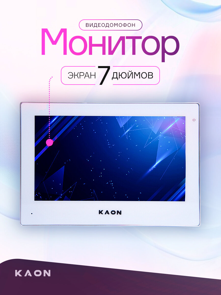 Монитор IP видеодомофона KAON KN-S9701M-W, 7 дюймов, цвет - белый