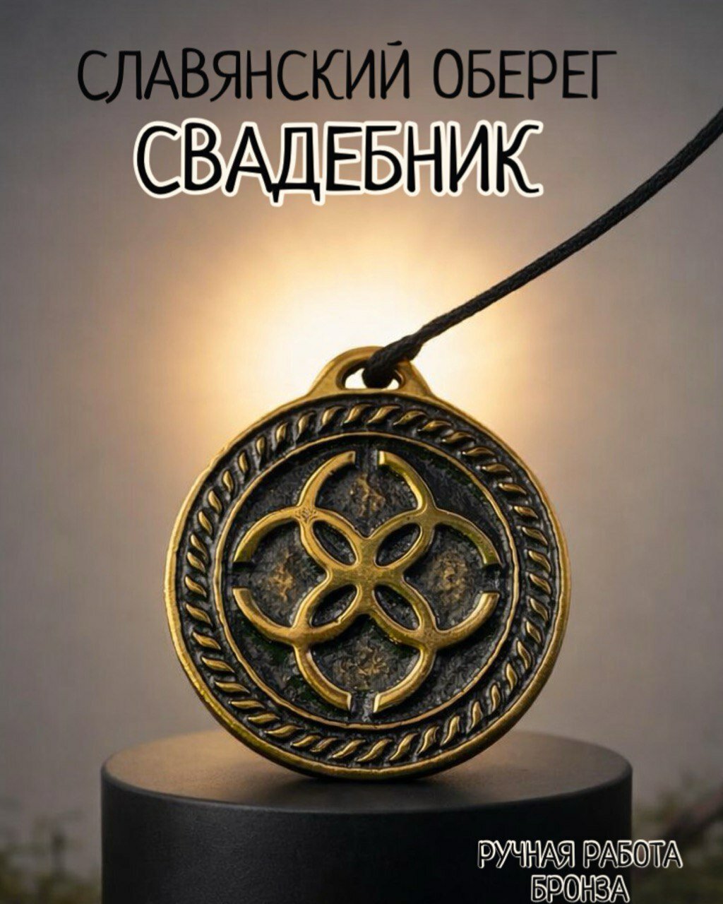 Славянский оберег на шею. Амулет. Свадебник. Талисман. Бронза