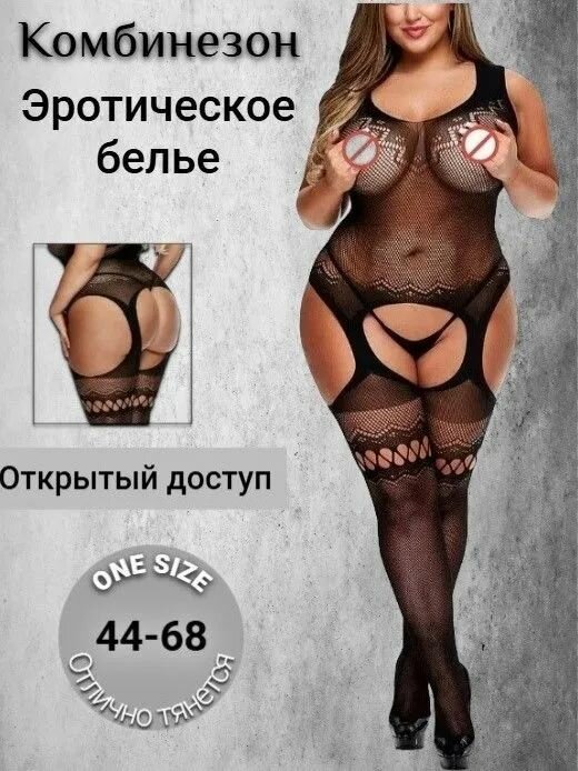 Эротическое белье для женщин больших размеров с доступом