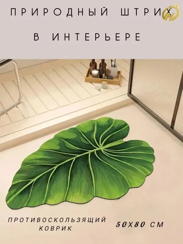 Коврик противоскользящий для ванны в форме листа 50x80 см