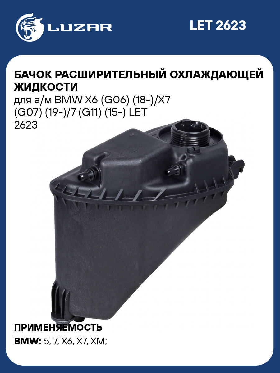 Бачок расширительный охлаждающей жидкости для а/м BMW X6 (G06) (18-)/X7 (G07) (19-)/7 (G11) (15-) LET 2623 LUZAR