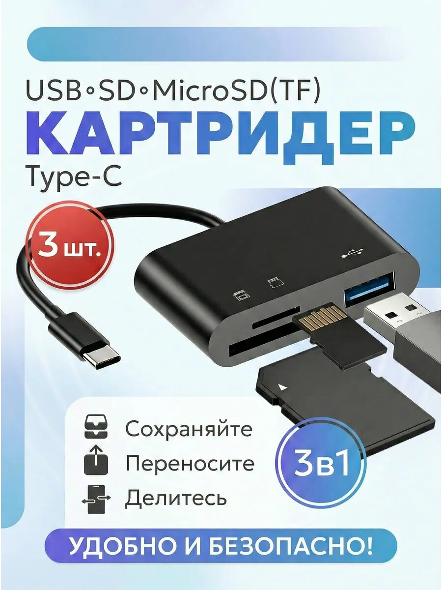 Картридер USB Type-C переходник 3шт