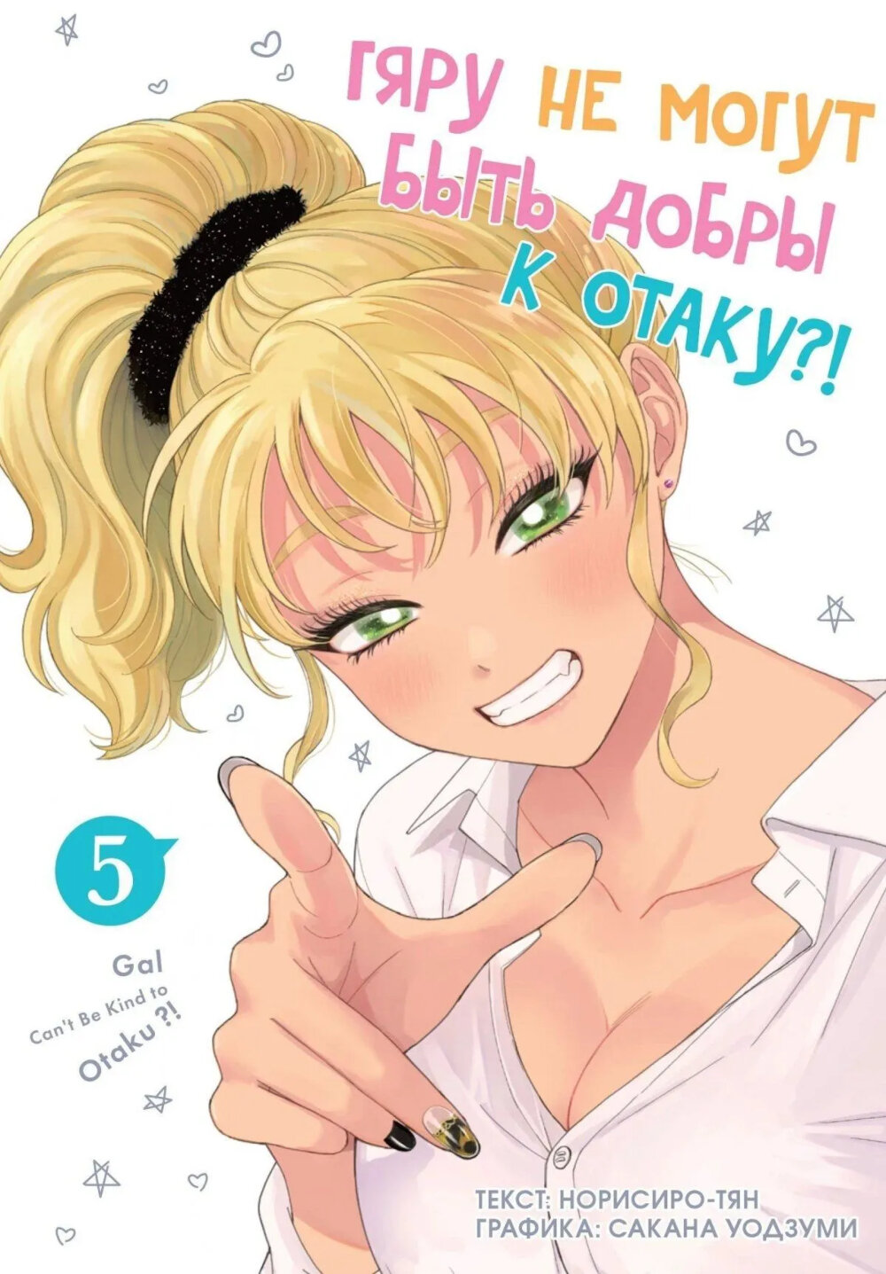Гяру не могут быть добры к отаку. Т. 5: манга. Норисиро-тян.