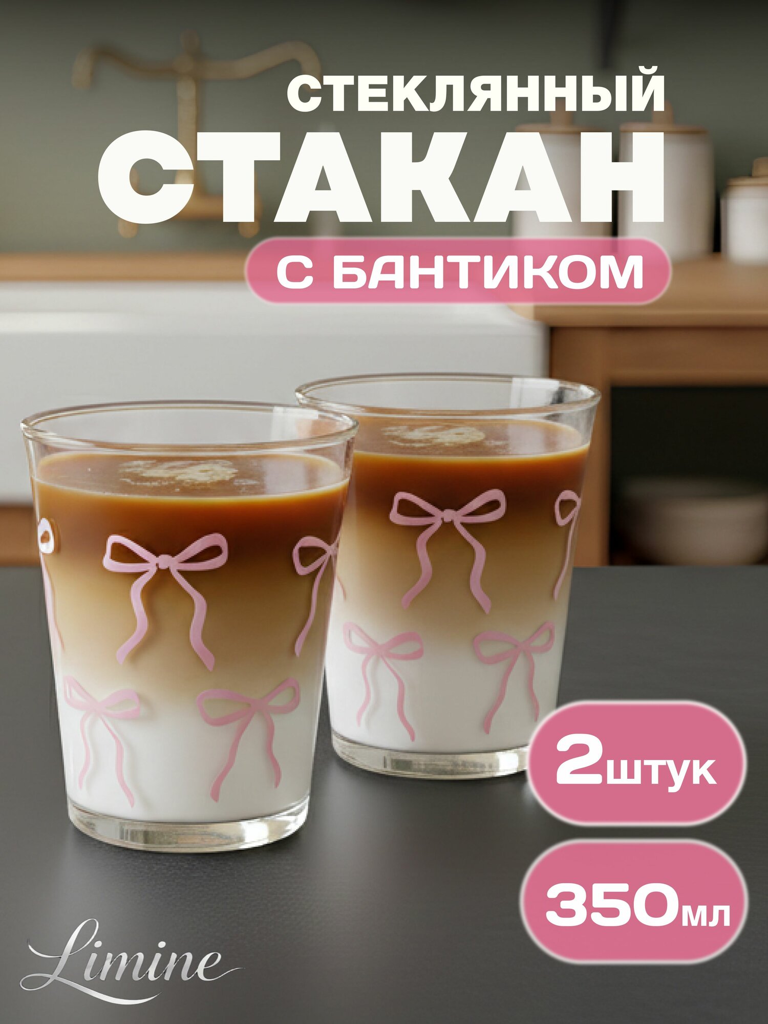 Стеклянный стакан 350 мл с бантиками, для кофе, латте, капучино 2 шт