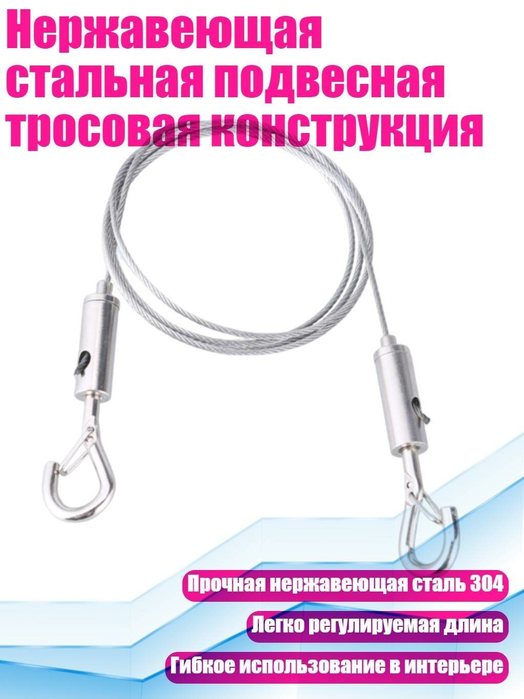 Нержавеющая стальная подвесная тросовая конструкция, 1M