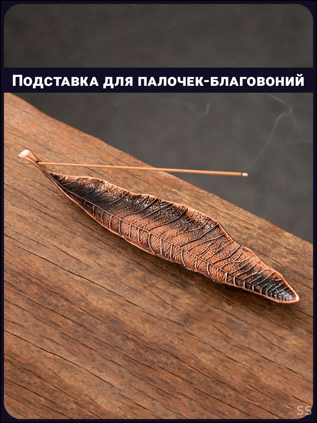 Подставка под благовония