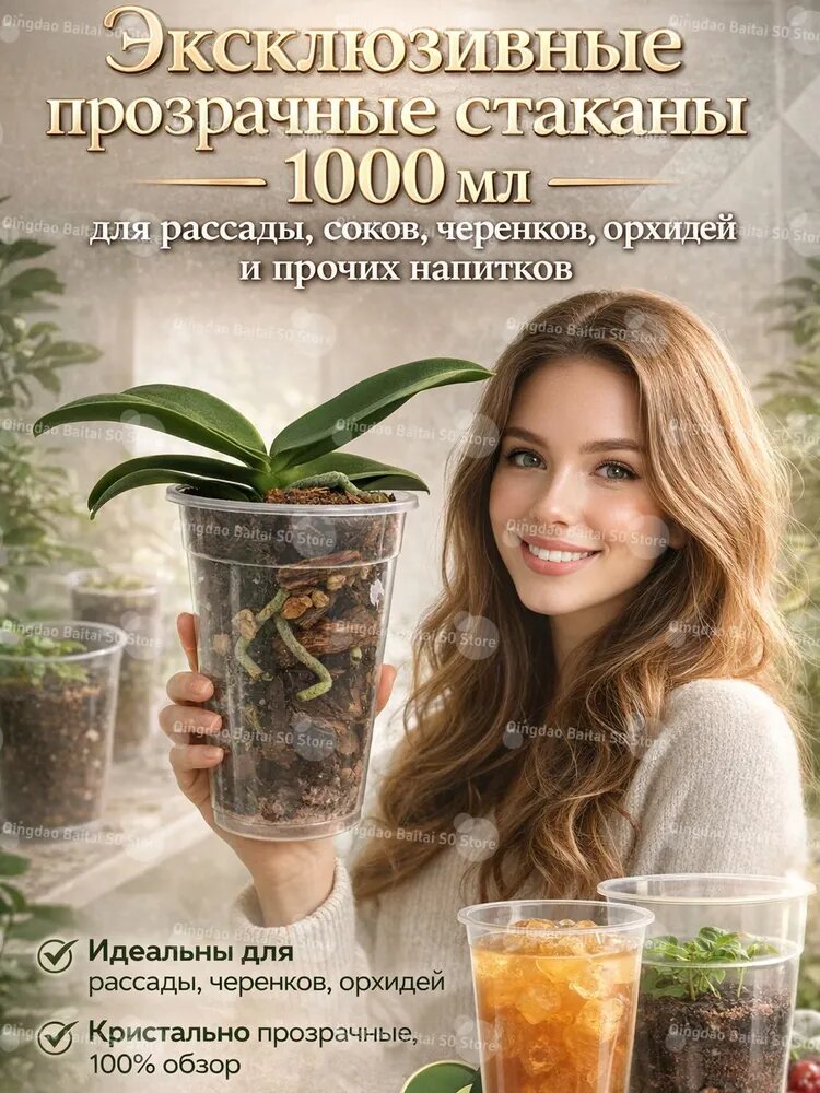 Эксклюзивные прозрачные стаканы 1000 мл, универсальные чашки для напитков, сока, рассады, черенков и орхидей, прочные многофункциональные